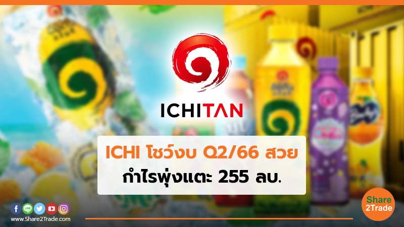 ICHI โชว์งบ Q2/66 สวย กำไรพุ่งแตะ 255 ลบ. | Share2Trade